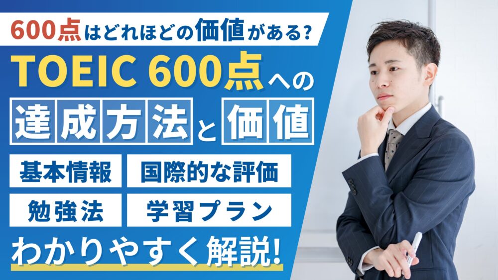 TOEIC600点台を目指す社会人必見！忙しくても実践できる効果的な勉強法を解説 | Re-TOEIC600+