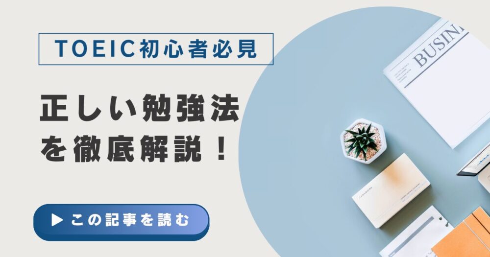 【完全ガイド】TOEIC初心者の勉強法を徹底解説！スコアアップのコツを伝授 | Re-TOEIC600+